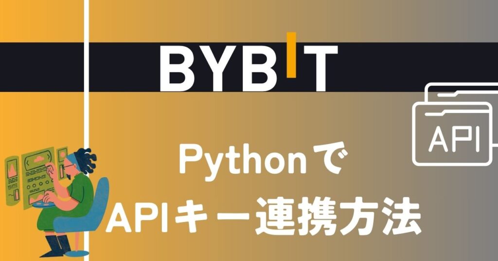 【自動売買超入門】BYBITのAPIを使ってpythonで実行する方法 | CHOCO Stake Pool