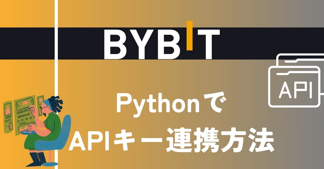【自動売買超入門】BYBITのAPIを使ってpythonで実行する方法 | CHOCO Stake Pool