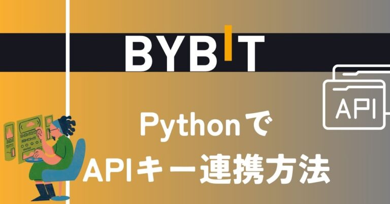 【自動売買超入門】BYBITのAPIを使ってpythonで実行する方法 | CHOCO Stake Pool