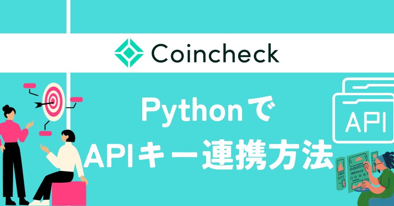 【自動売買超入門】コインチェックのAPIを使ってpythonで実行する方法 | CHOCO Stake Pool