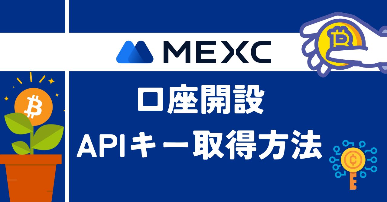 【MEXC】仮想通貨取引所の口座開設とAPIキー取得方法 | CHOCO Stake Pool