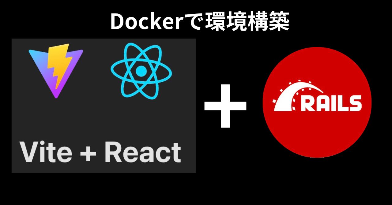 【2025年最新版!!構築手順】Docker+rails+Vite react環境構築 | CHOCO Stake Pool