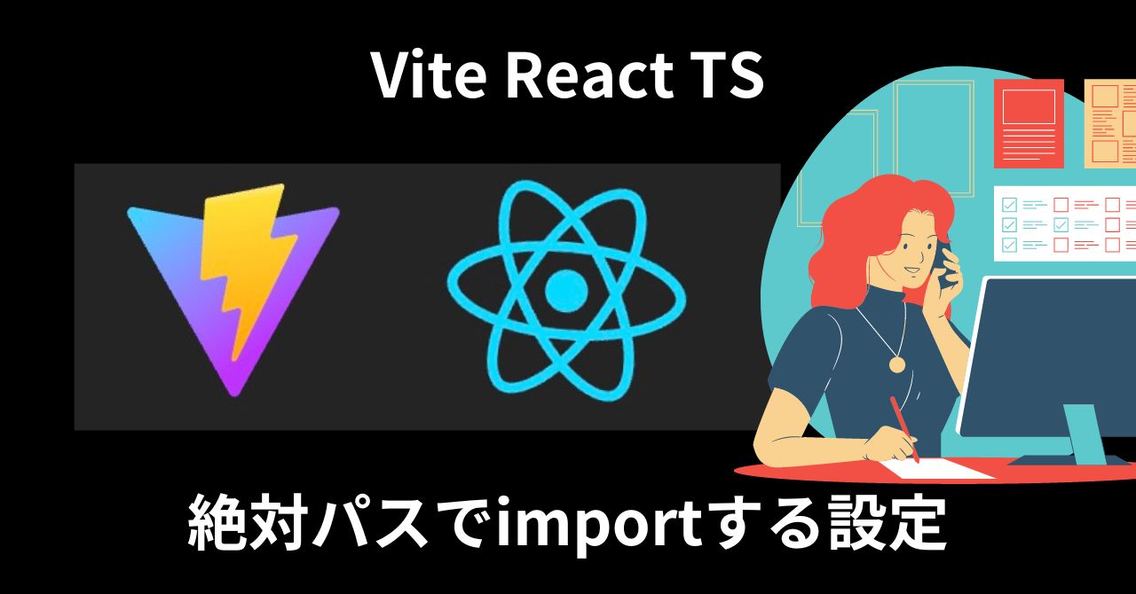 【Vite React TypeScript】で絶対パスでimportする方法 | CHOCO Stake Pool