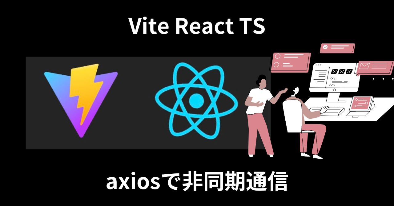 RailsとVite Reactでaxios通信を行う手順 | CHOCO Stake Pool